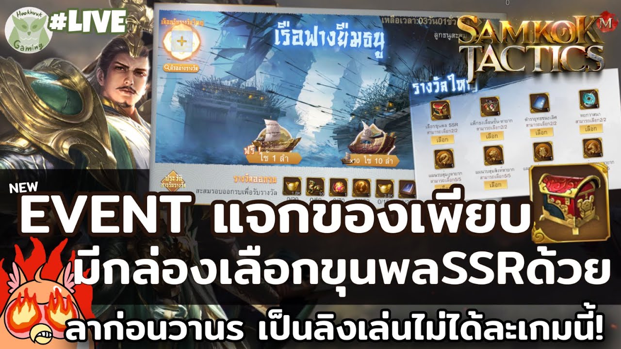 Eventใหม่ใหม่ แจกของเพียบ มีสุ่มได้กล่องเลือกขุนพลSSRด้วย l Samkok ...