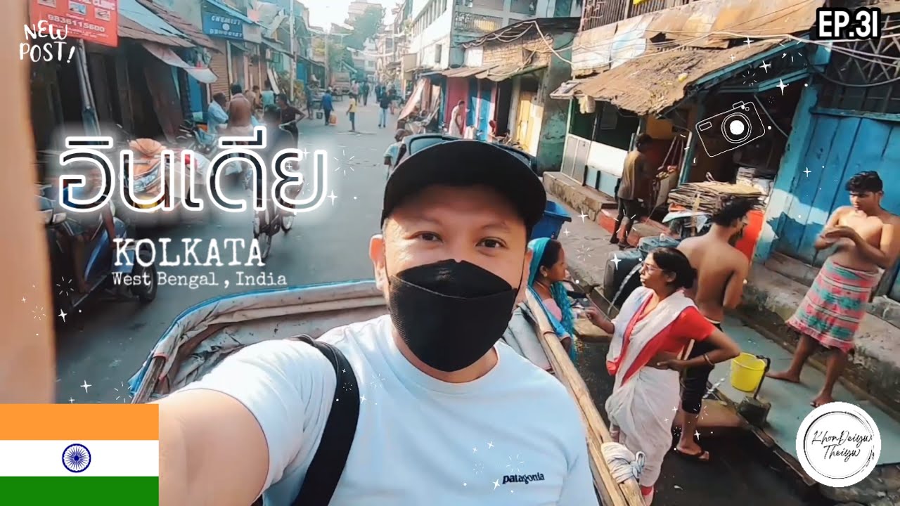 【TravelVlog】EP.31 INDIA (Chapter 1 / KOLKATA )( โดนรับน้องที่ Kolkata ...