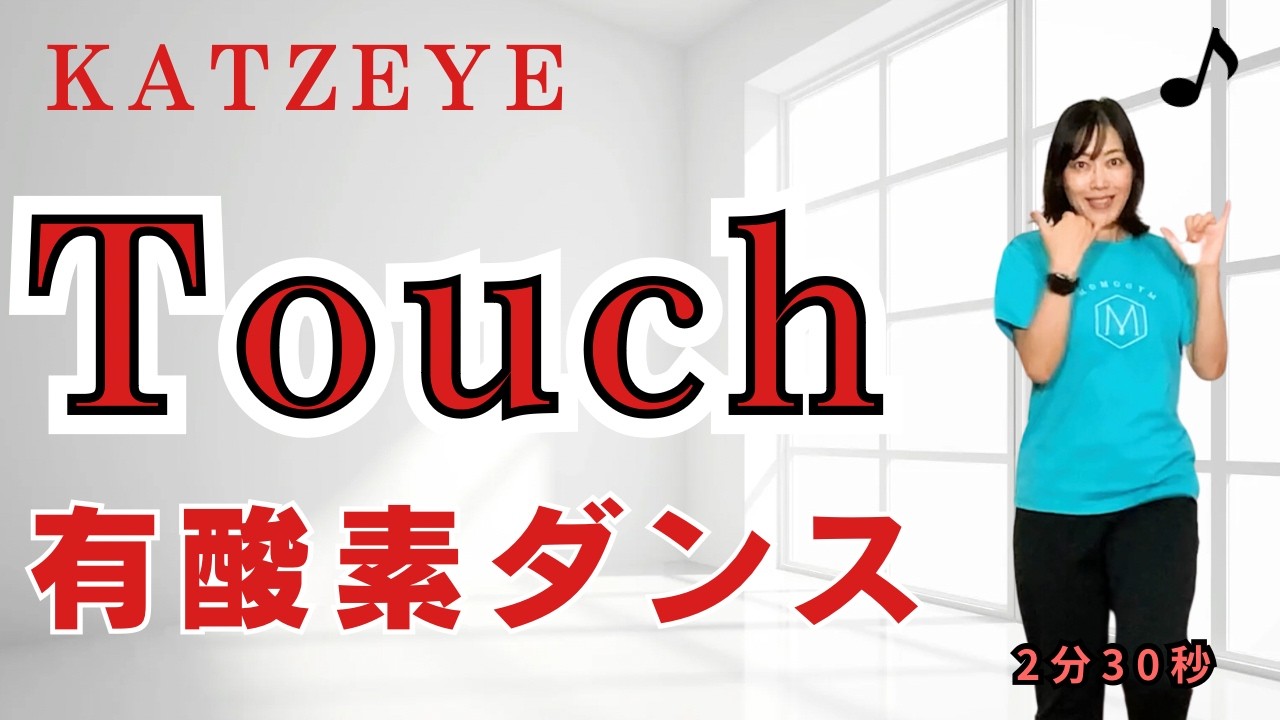 【KATZEYE Touchで楽しくやせる】脂肪燃焼ダンス＆ボクシング リズム感ゼロからの簡単エクササイズ - YouTube