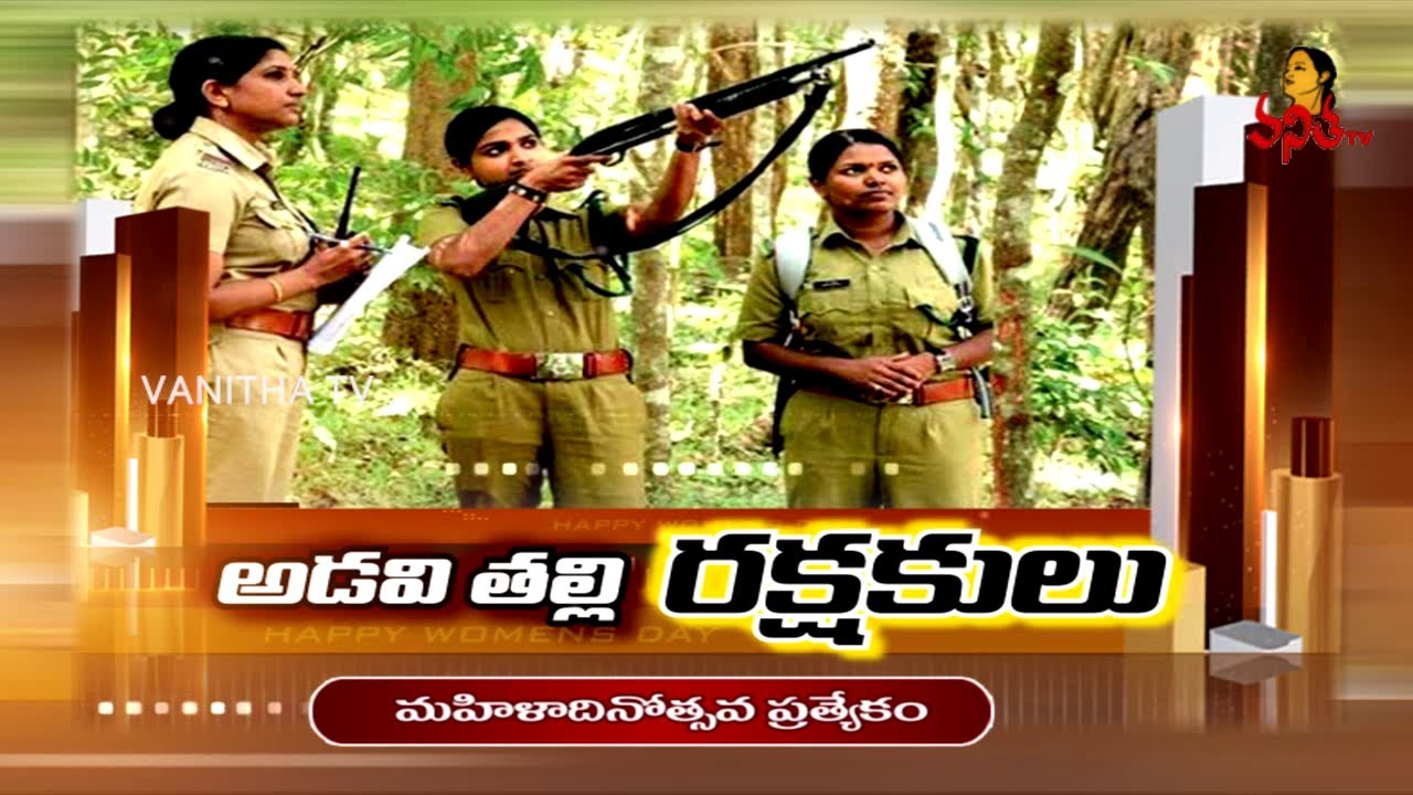 Womens Day Special: అడవి రక్షకులు | Interview With Women Forest ...