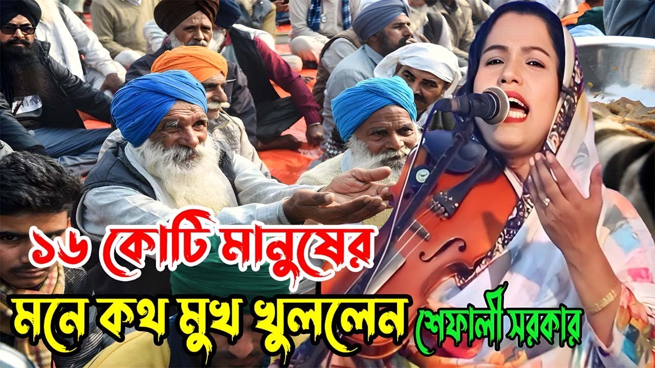 ১৬ কোটি মানুষের মনে কথ নিয়ে || মুখ খুললেন শেফালী সরকার || Shefali ...