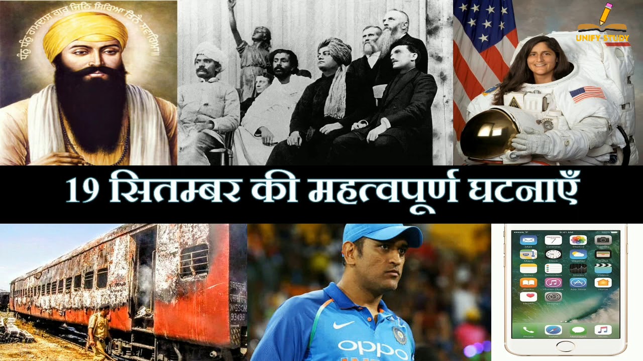 19 सितंबर का इतिहास | History Of 19 September | Today History | On This ...
