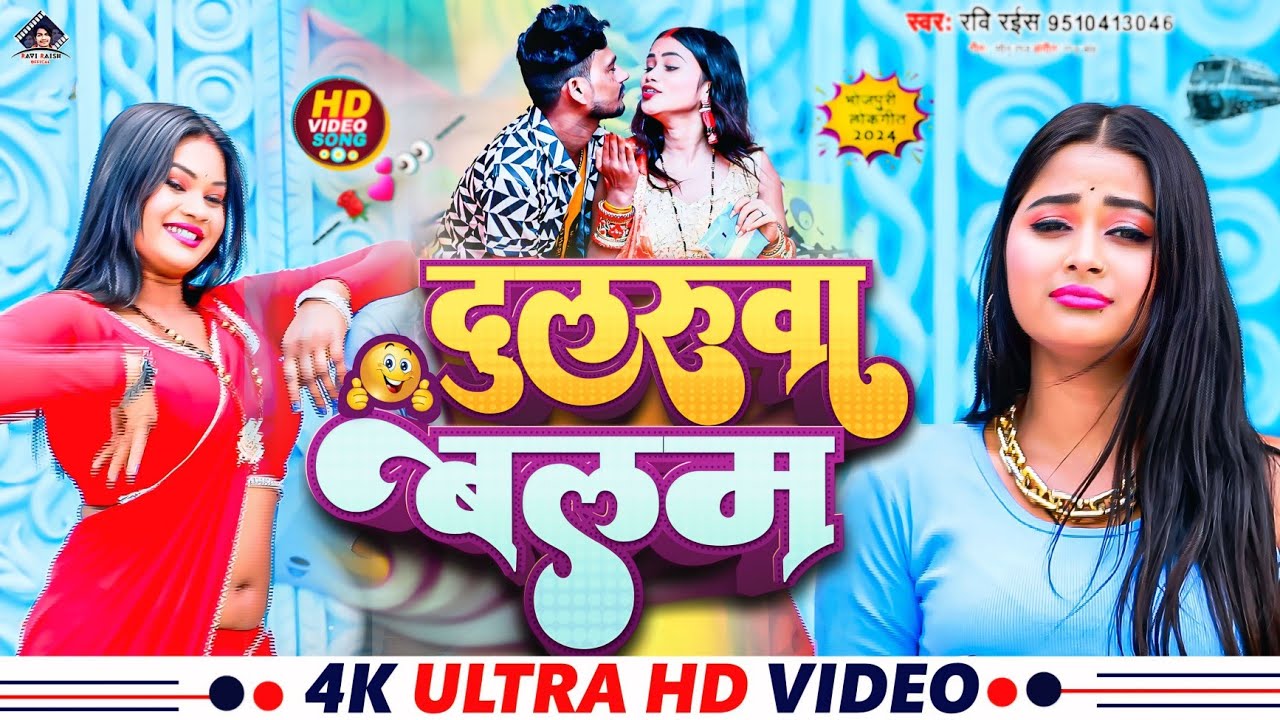 #Video_Song - दुलरुवा बलम- #Ravi_Raish - #Bhojpuri Romantic Song 2024 - #Dularuwa Balam - YouTube
