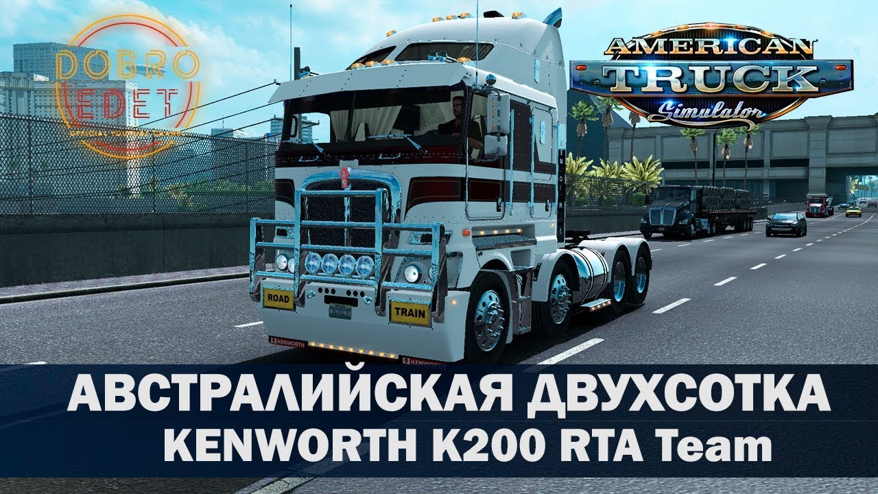 Обзор мода Kenworth K200 ATS 1.35 - YouTube