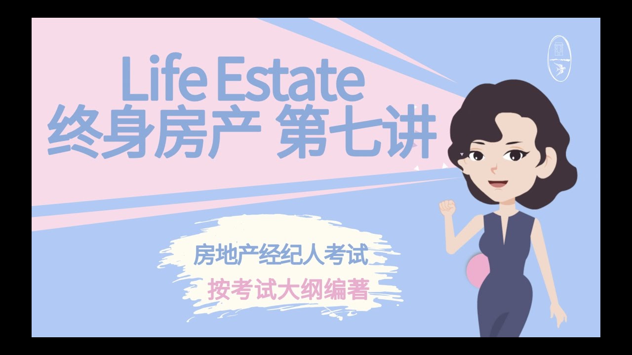 【2分钟通过房地产经纪人考试】终身房产 life estate explained |房地产英语| remainderman ...