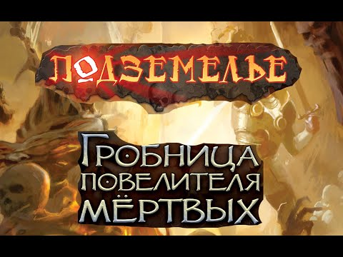 ПОДЗЕМЕЛЬЕ ЕДИНИЦ НА КУБАХ!!!! (Подземелье: Гробница повелителя мёртвых)