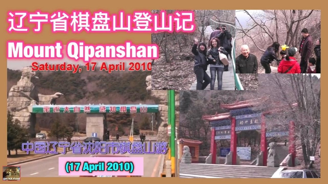 Mount Qipanshan Tour 辽宁省棋盘山登山记 (17 Apr 2010) - YouTube