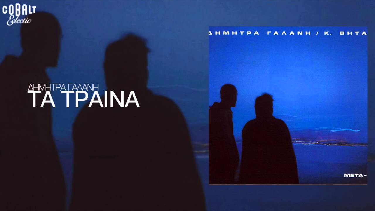 Δήμητρα Γαλάνη - Τα τραίνα - Official Audio Release - YouTube