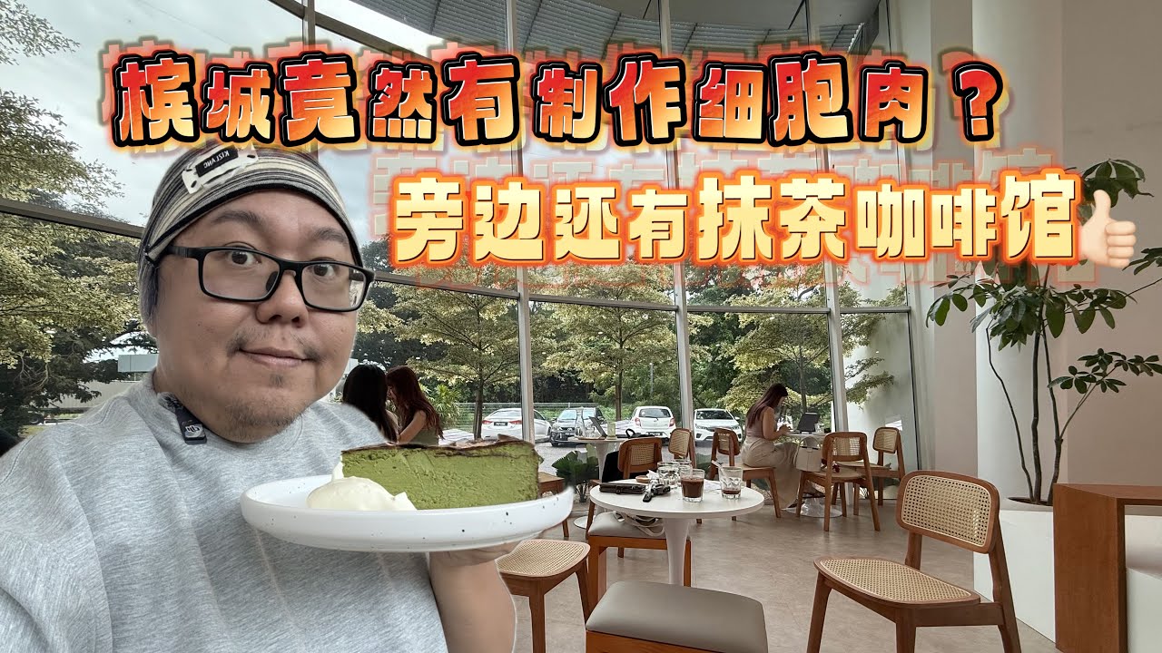 槟城人带你逛槟城 07 探索COE Cell AgriTech与Jomi Matcha：细胞培养肉与抹茶咖啡馆 Exploring COE ...