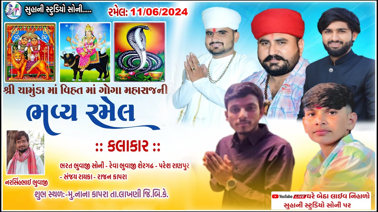 Live🛑 શ્રી ચામુંડા માં વિહત માં તથા ગોગ મહારાજની ભવ્ય રમેલ નાના કાપરા ...