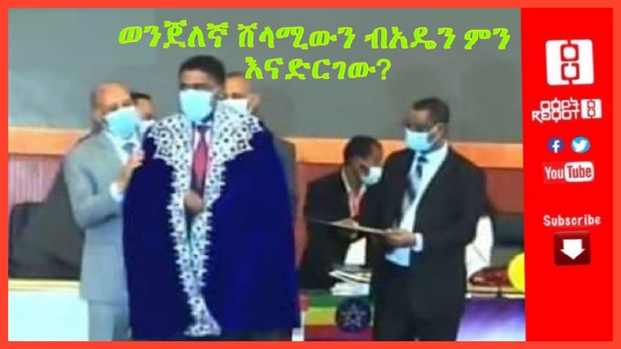 Reyot - ርዕዮት - ወንጀለኛ ሸላሚውን ብአዴን ምን እናድርገው? 09/07/20 - YouTube