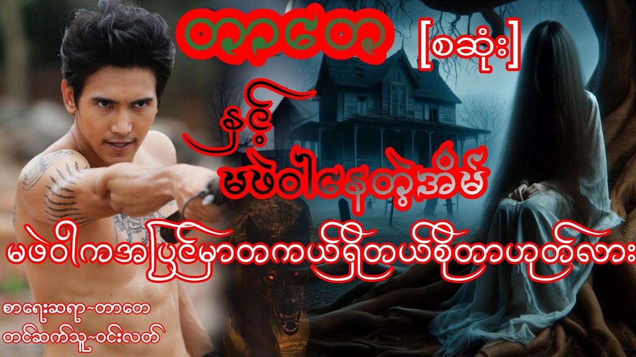 ^တာတေ^နှင့်မဖဲဝါနေတဲ့အိမ် [စ/ဆုံး]#Win Latt#Audiobook#ဝင်းလတ်#ပရလောကနှင့်ဂမ္ဘီရဇာတ်လမ်း - YouTube