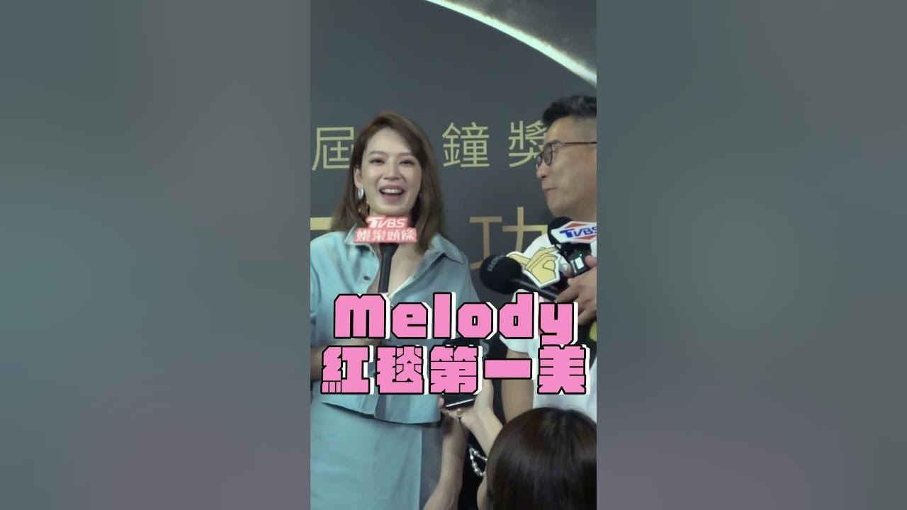Melody深V奪紅毯第一美 沈玉琳願花300萬買禮服｜TVBS娛樂頭條 #shorts - YouTube