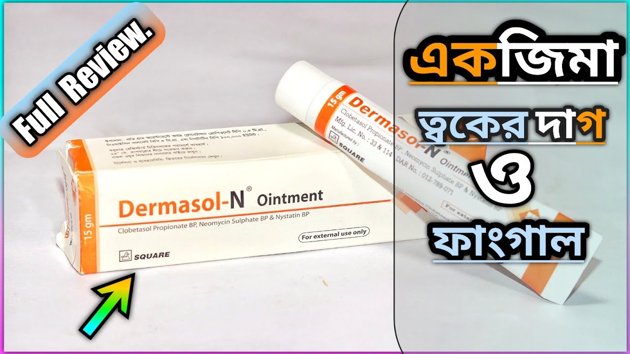Dermasol-N Ointment | ডার্মাসল-এন এর কাজ কি? এবং কীভাবে ব্যবহার করবেন ...