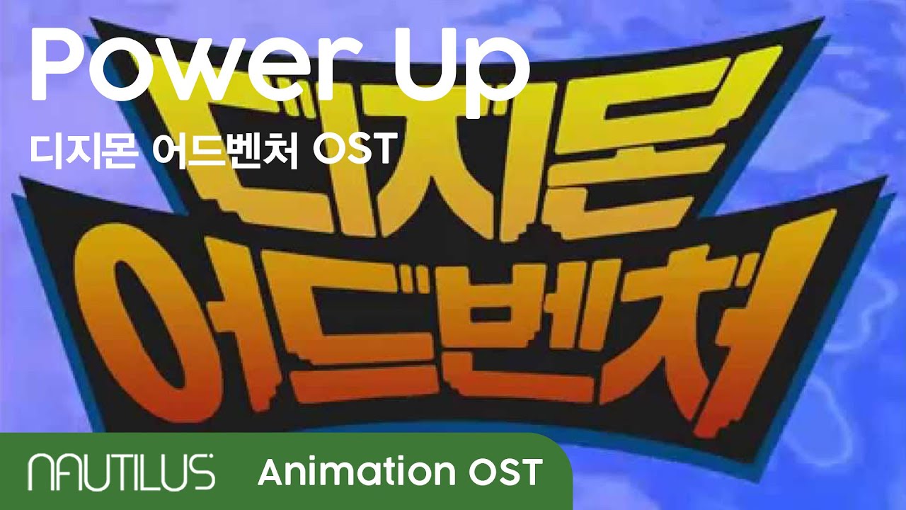 디지몬 어드벤처OST_Power Up cover by Nautilus(노틸러스) - YouTube