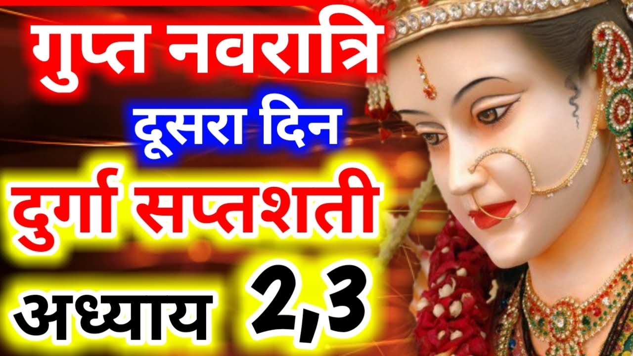 Navratri Path Day-2 Durga Saptashati Path ।नवरात्रि के दूसरे दिन दुर्गा ...