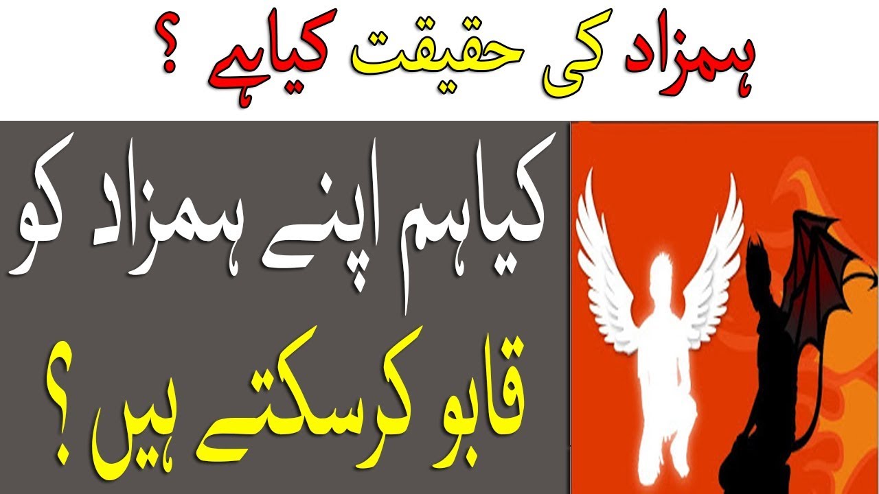 Hamzad Ki Haqeeqat in Islam - Reality of Qarin Or Hamzad Jinn by Alama ...