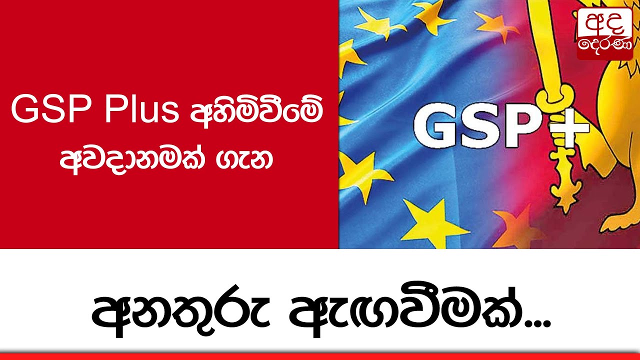 GSP Plus අහිමිවීමේ අවදානමක් ගැන අනතුරු ඇඟවීමක් - YouTube
