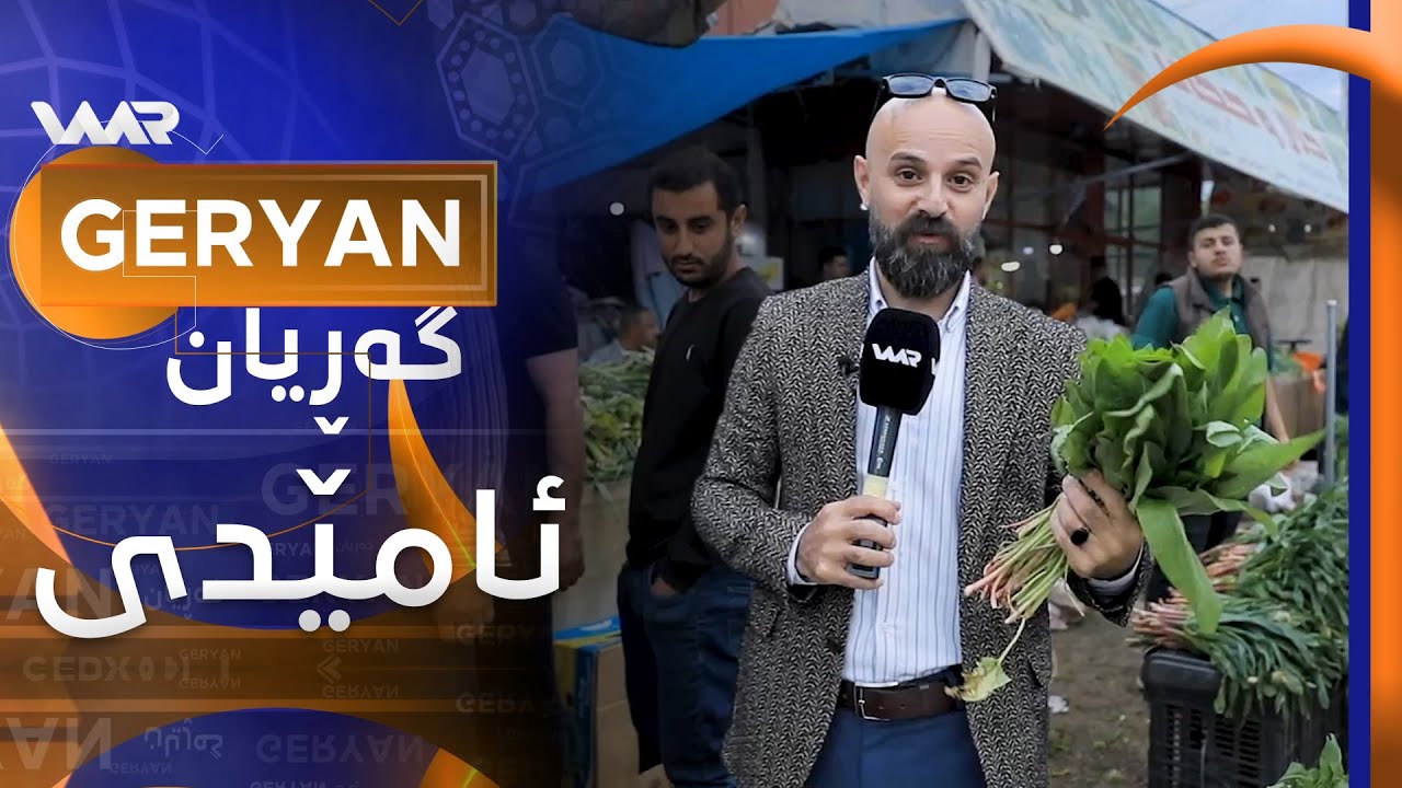 Geryan - Amêdî | گەڕیان - ئامێدی - YouTube
