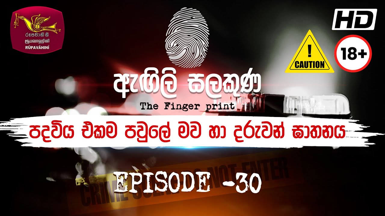 Agili Salakuna | ඇඟිලි සලකුණ | අපරාධ ගවේෂණ වැඩසටහන | Episode - 30 ...
