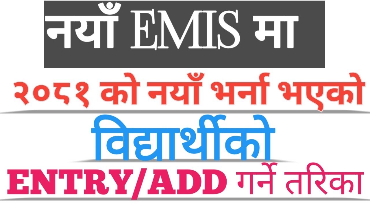 नयाँ EMIS नयाँ Student Entry गर्ने तरिका २०८१/How to add new student in ...