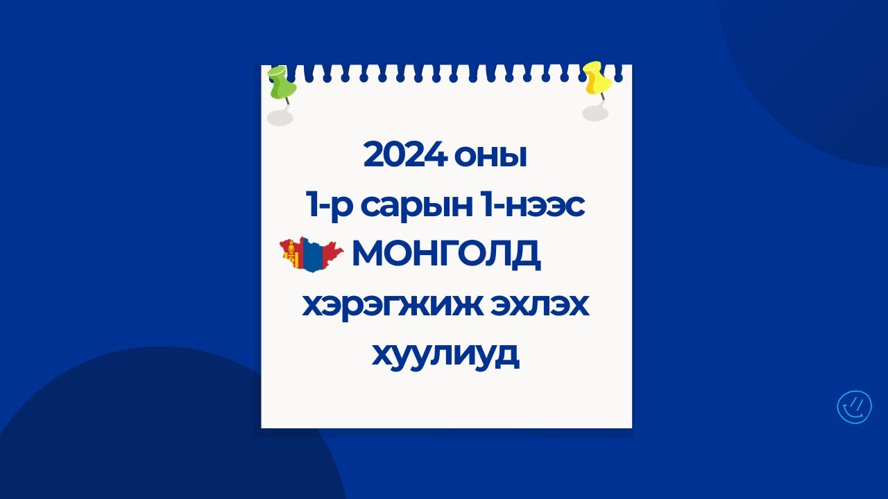 2024 оноос МОНГОЛД хэрэгжиж эхлэх хуулиуд Сониноос подкаст 44 өөс