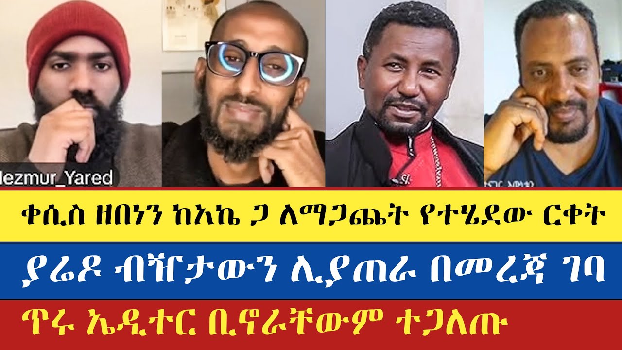 ቶፒክ ሲጠፋ ኤዲቲንግ ጀመሩ | Mezmur Yared | Ake | Dr Kesis Zebene Lema | እናት ...