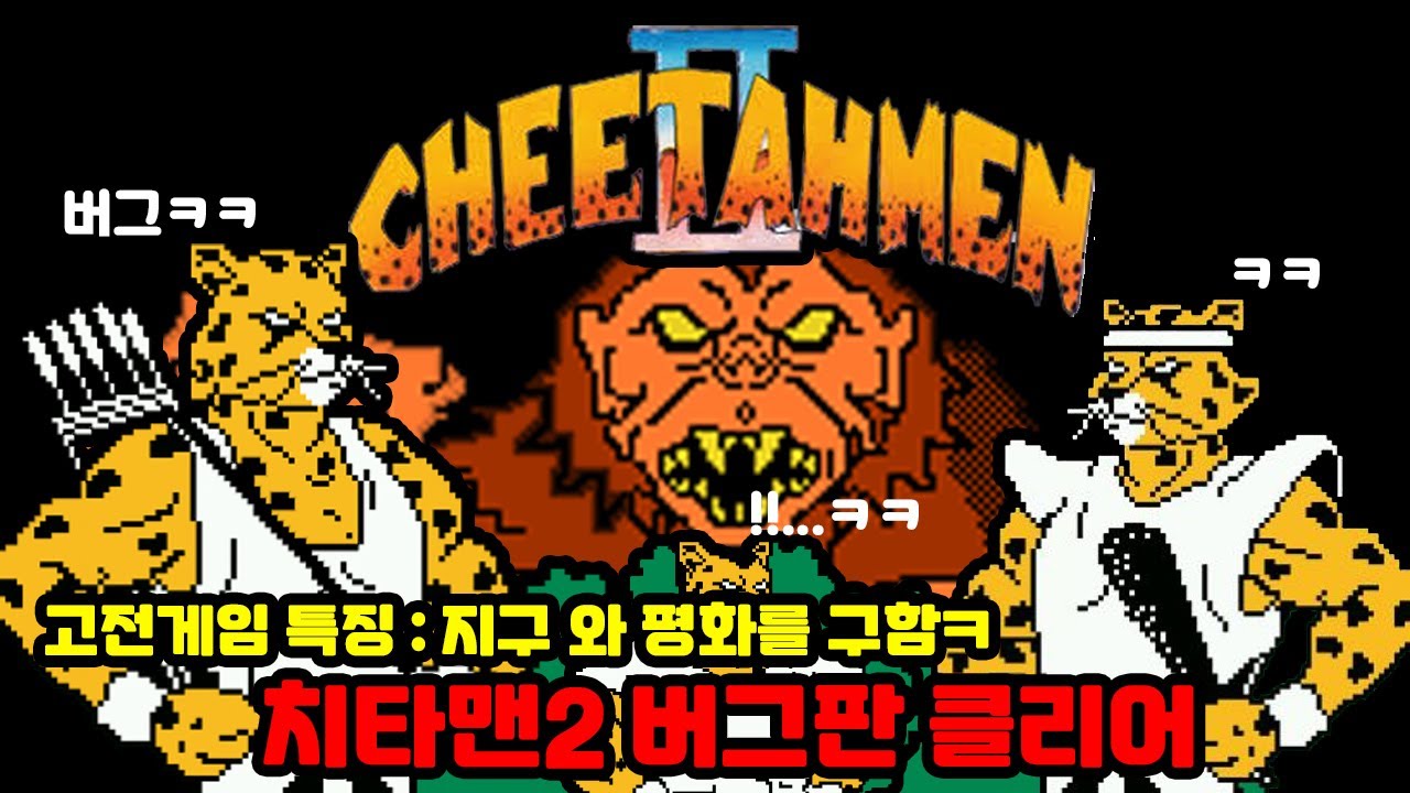 Cheetahmen II (치타맨2) 오리지날 플레이 & 엔딩 - YouTube