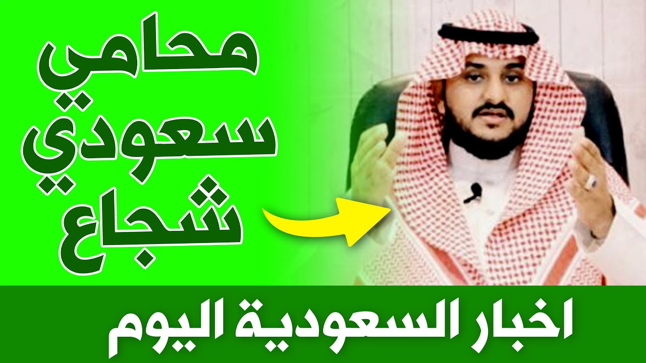اخبار السعودية اليوم ، بعد 24 ساعة تدخل عاجل ومباشر من محامي سعودي