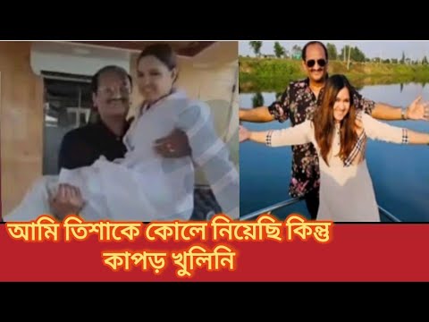 বিয়ের আগে মোস্তাক তিশাকে কোলে নিয়েছে কিন্তু কাপড় খোলে নেই | Mustaq ...