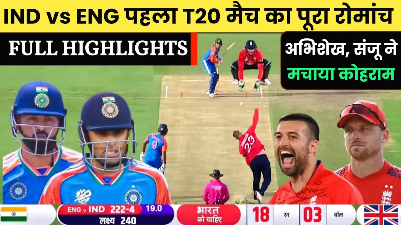 India vs England 1st T20 Highlights | IND vs ENG पहला T20 मैच कौन जीता ...