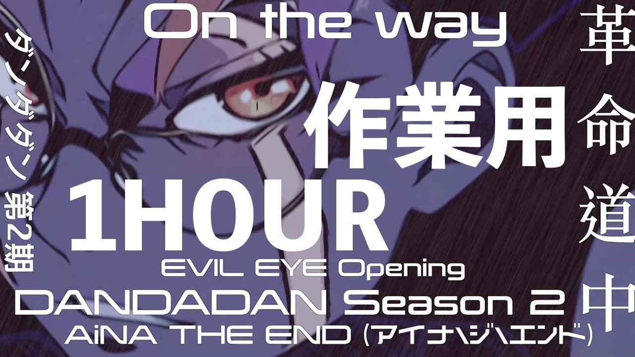 1 HOUR VER.（耐久）革命道中 On The Way ダンダダン DANDADAN Season 2 EVIL EYE Op 第2期 ...