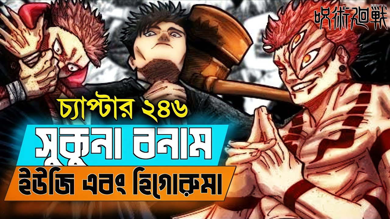 Jujutsu kaisen chapter 246 || সুকুনা বনাম ইউজি এবং হিগুরুমা ফাইট Jjk ...