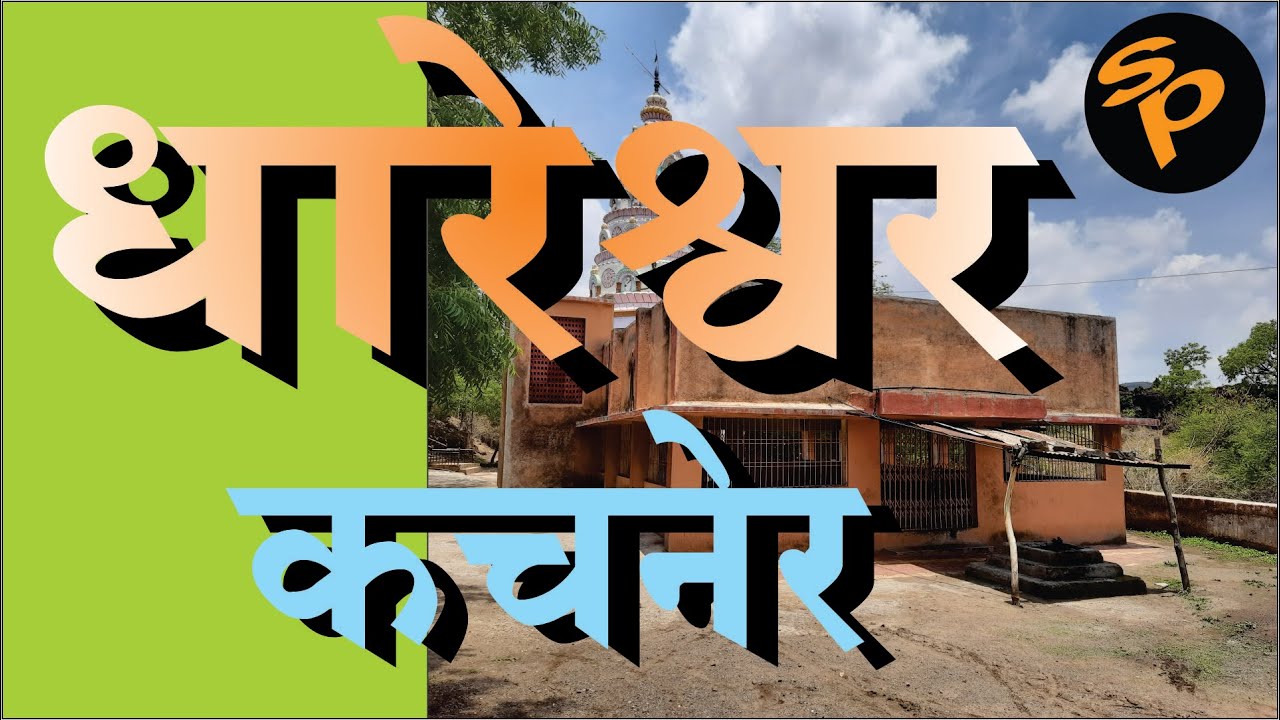 धारेश्वर महादेव मंदिर कचनेर | Dhareshwar Mahadev Kachner | Water Fall ...