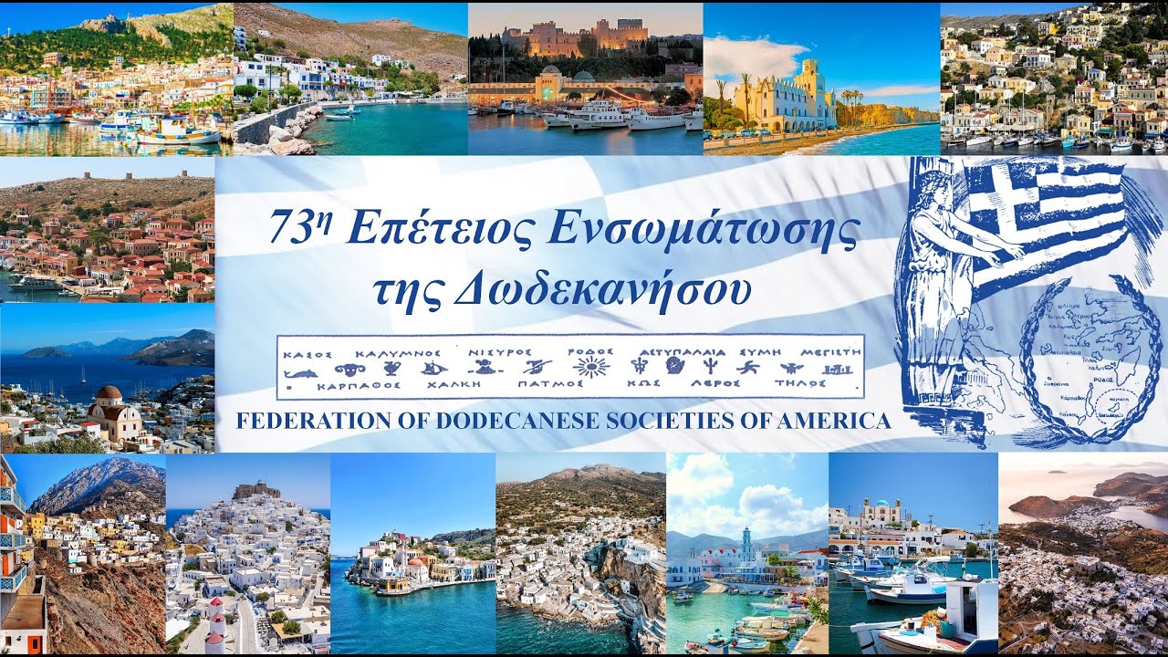 73η Επέτειος της Ενσωμάτωσης της Δωδεκανήσου - Δωδεκανησιακή Ομοσπονδία ...