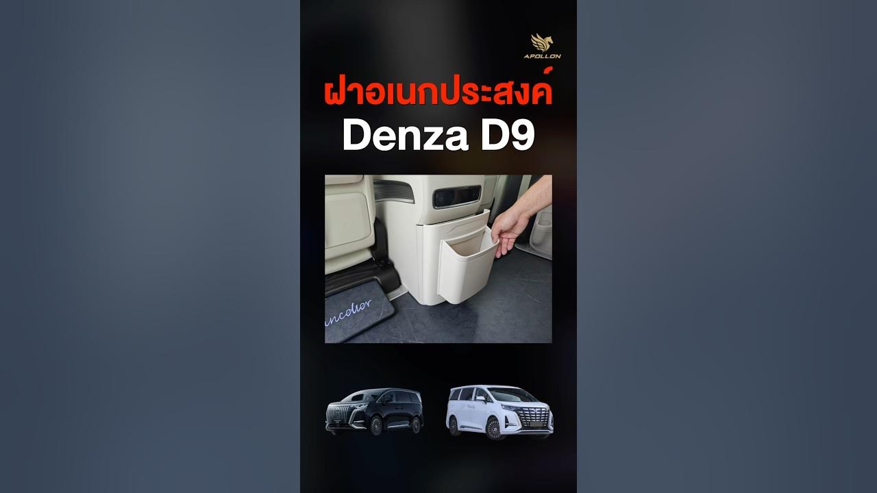 ฝาอเนกประสงค์ Denza D9 Denzad9 ของแต่งdenza ฝาอเนกประสงค์