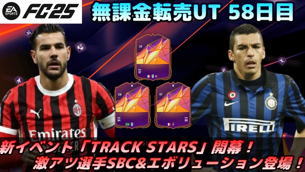 【FC25】TRACK STARS開幕！激アツ新選手たち登場！特殊転売＆試合しつつ3時待機【UT】 - YouTube
