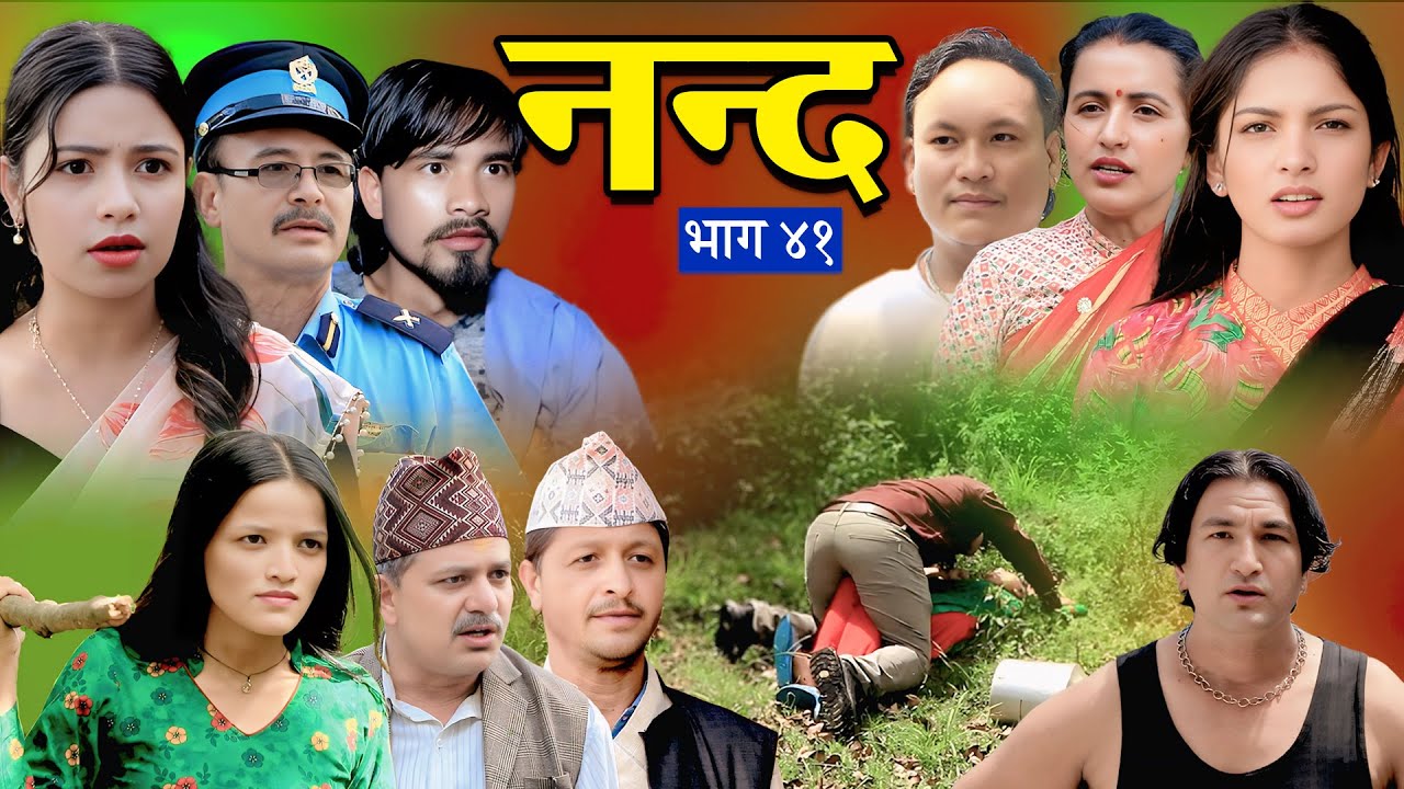 नन्द | भाग-४१ Nanda Ep-41 | परिवारको कथा | Nepali Sentimental Serial ...