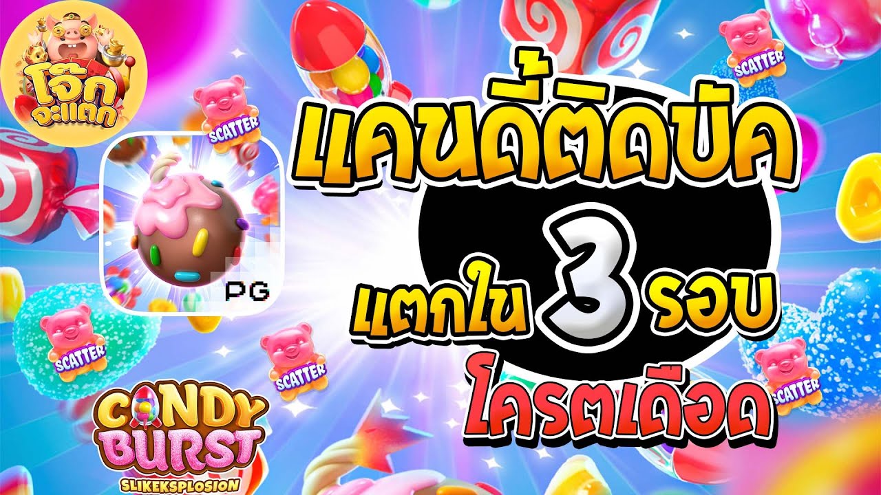 สล็อต PG : Candy Burst แคนดี้ติดบัค แตกใน 3 รอบ - YouTube