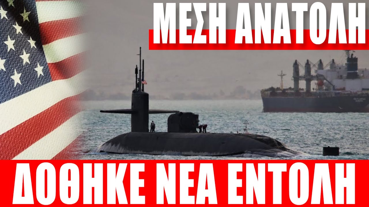 ΜΕΣΗ ΑΝΑΤΟΛΗ | Δόθηκε νέα εντολή.... - (9.4.2023)[Eng subs] - YouTube