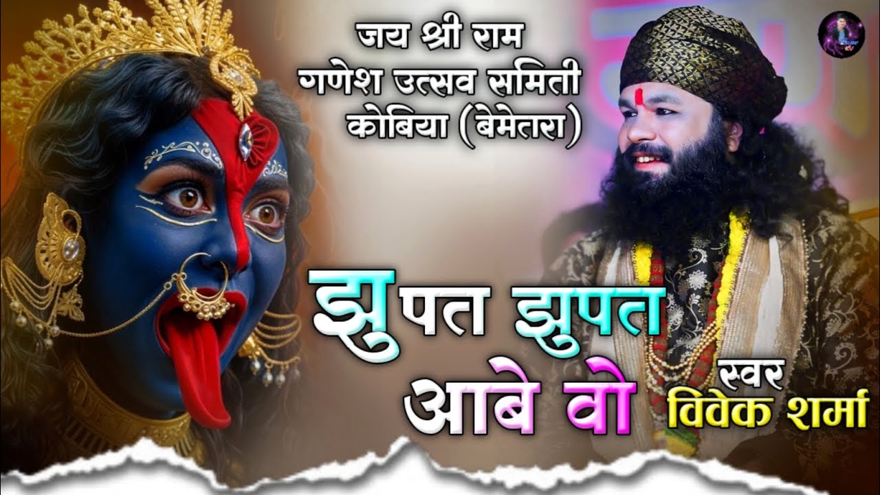 झुपत झुपत आबे दाई !! MASTER KV !! विवेक शर्मा ! Kobiya bemetara ! 2024 ...