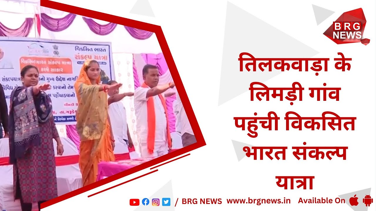 Vikas Bharat Sankalp Yatra reached Limdi village of Tilakwada - YouTube