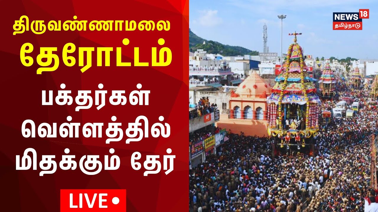 🔴LIVE: Tiruvannamalai Therottam | Karthigai Deepam | Annamalaiyar Kovil | Lord Shiva | N18L ...