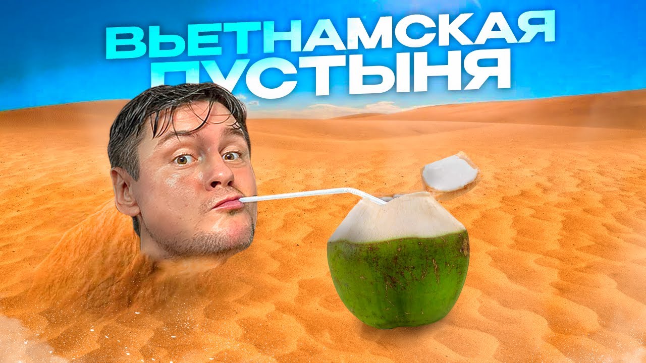 Песчаные дюны и молодые кокосы в Муйне Красные песчаные дюны в Муйне
