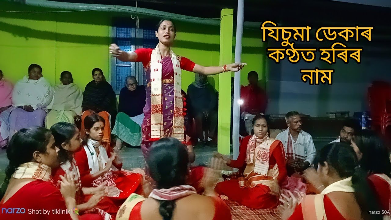 যিচুমা ডেকাৰ কণ্ঠত হৰিৰ নাম || নাগাৰা নাম || @mitali_deka@tiklinikisvlogs2498 - YouTube
