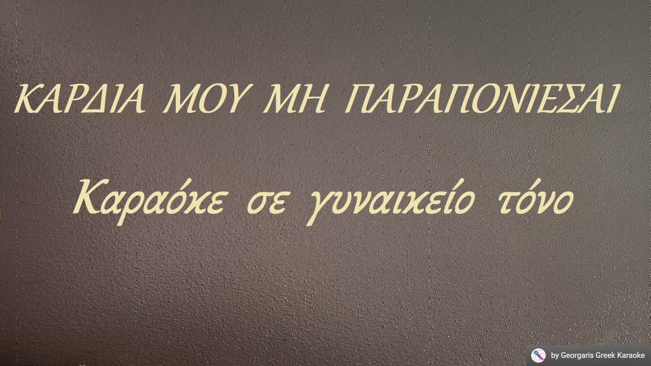 ΚΑΡΔΙΑ ΜΟΥ ΜΗ ΠΑΡΑΠΟΝΙΕΣΑΙ - Καραόκε σε γυναικείο τόνο - YouTube