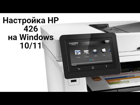 Как настроить МФУ HP LJ 426 на Windows - YouTube