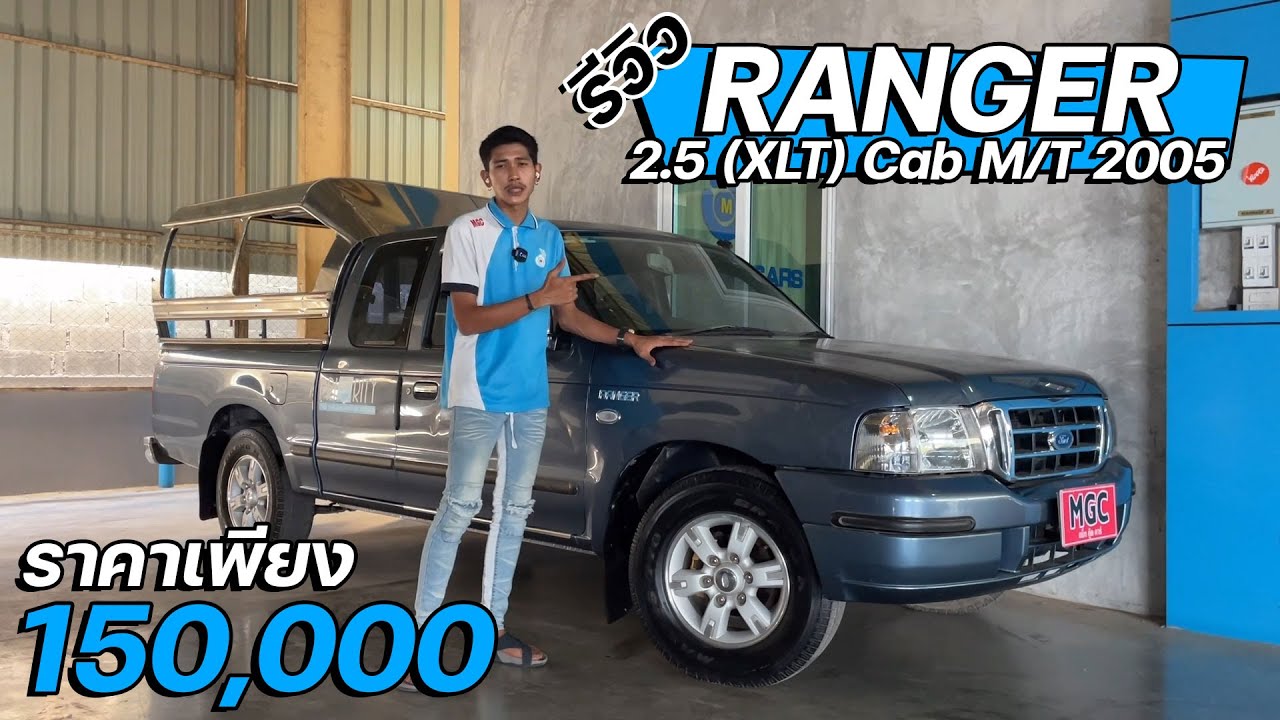 รีวิวรถมือสอง FORD RANGER 2.5 (XLT) Cab 2005 รถกระบะครอบครัวสาย ...