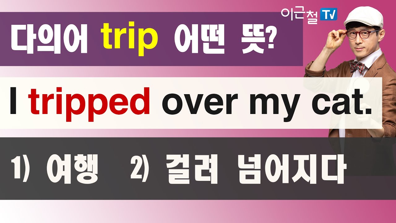 다의어 trip 어떤 뜻? I tripped over my cat. 1) 여행 2) 걸려 넘어지다 - YouTube