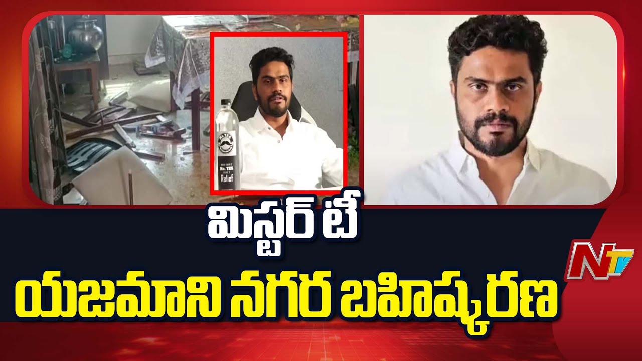 Mr Tea Owner issued Banishment Notice by Rachakonda Police | NTV Telugu ...